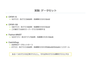 [DL輪読会]Deep Anomaly Detection Using Geometric Transformations | PPT