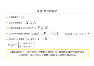 [DL輪読会]Deep Anomaly Detection Using Geometric Transformations | PPT