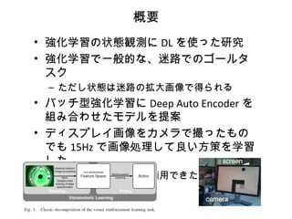 Deep Auto-Encoder Neural Networks in Reiforcement Learnning （第 9 回 Deep ...