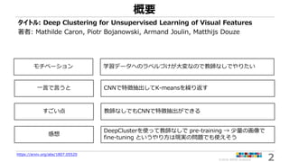 【論文読み会】Deep Clustering for Unsupervised Learning of Visual Features | PPT