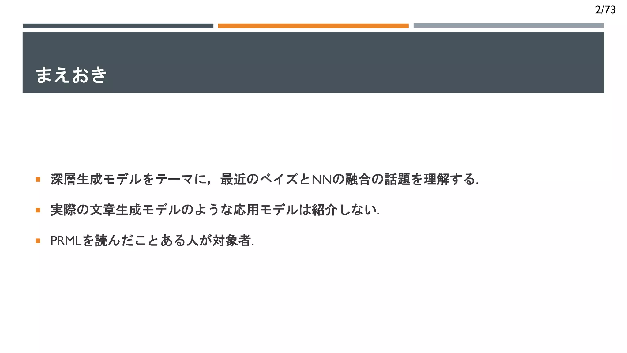 PRML学習者から入る深層生成モデル入門 | PDF