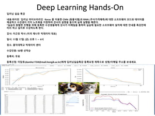 Deep learning hands on (딥러닝 실습 특강) | PPT