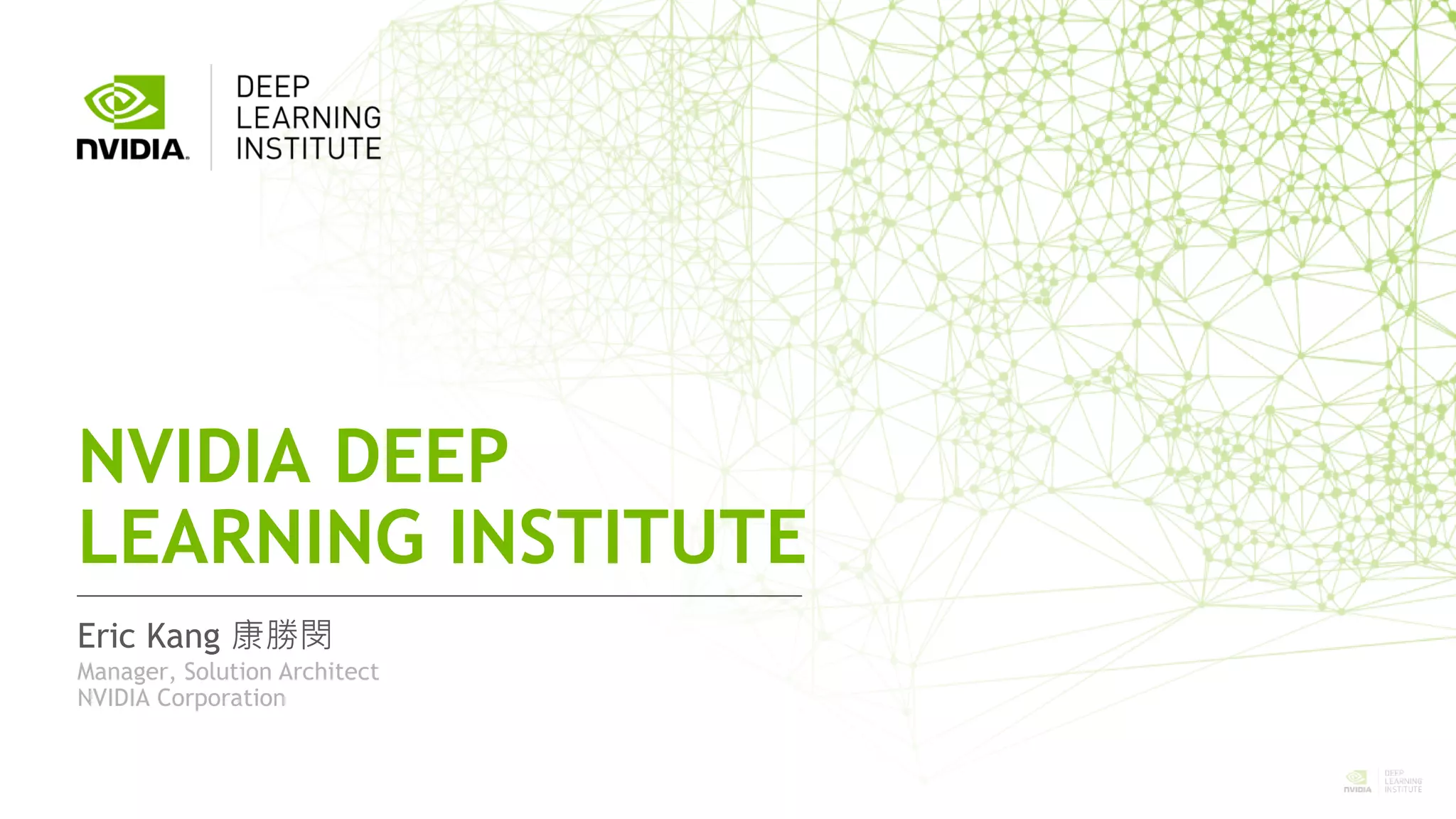 NVIDIA深度學習教育機構 (DLI): Deep Learning Institute | PPT