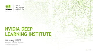 NVIDIA深度學習教育機構 (DLI): Deep Learning Institute | PDF