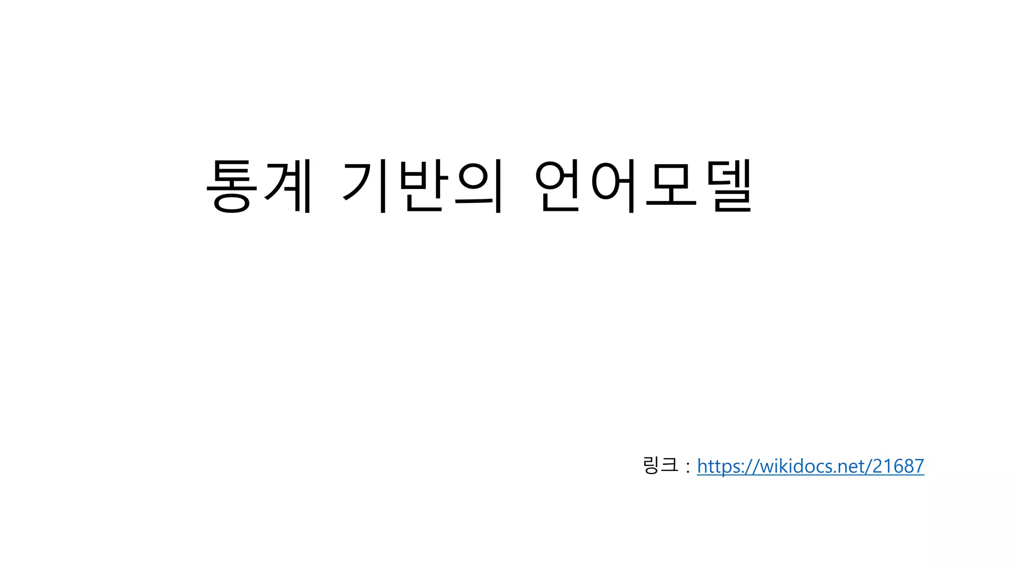 딥 러닝 자연어 처리 학습을 위한 Ppt Deep Learning For Natural Language Processing