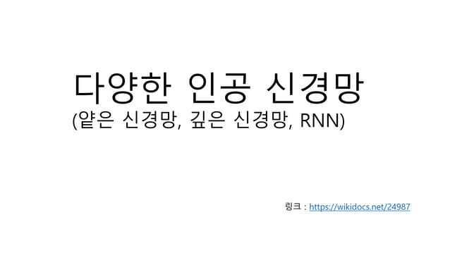 딥 러닝 자연어 처리 학습을 위한 Ppt Deep Learning For Natural Language Processing