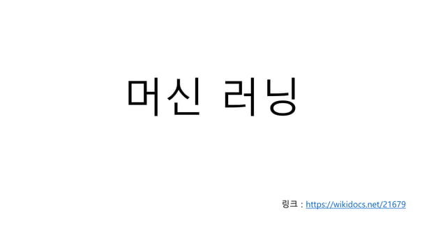 딥 러닝 자연어 처리 학습을 위한 Ppt Deep Learning For Natural Language Processing