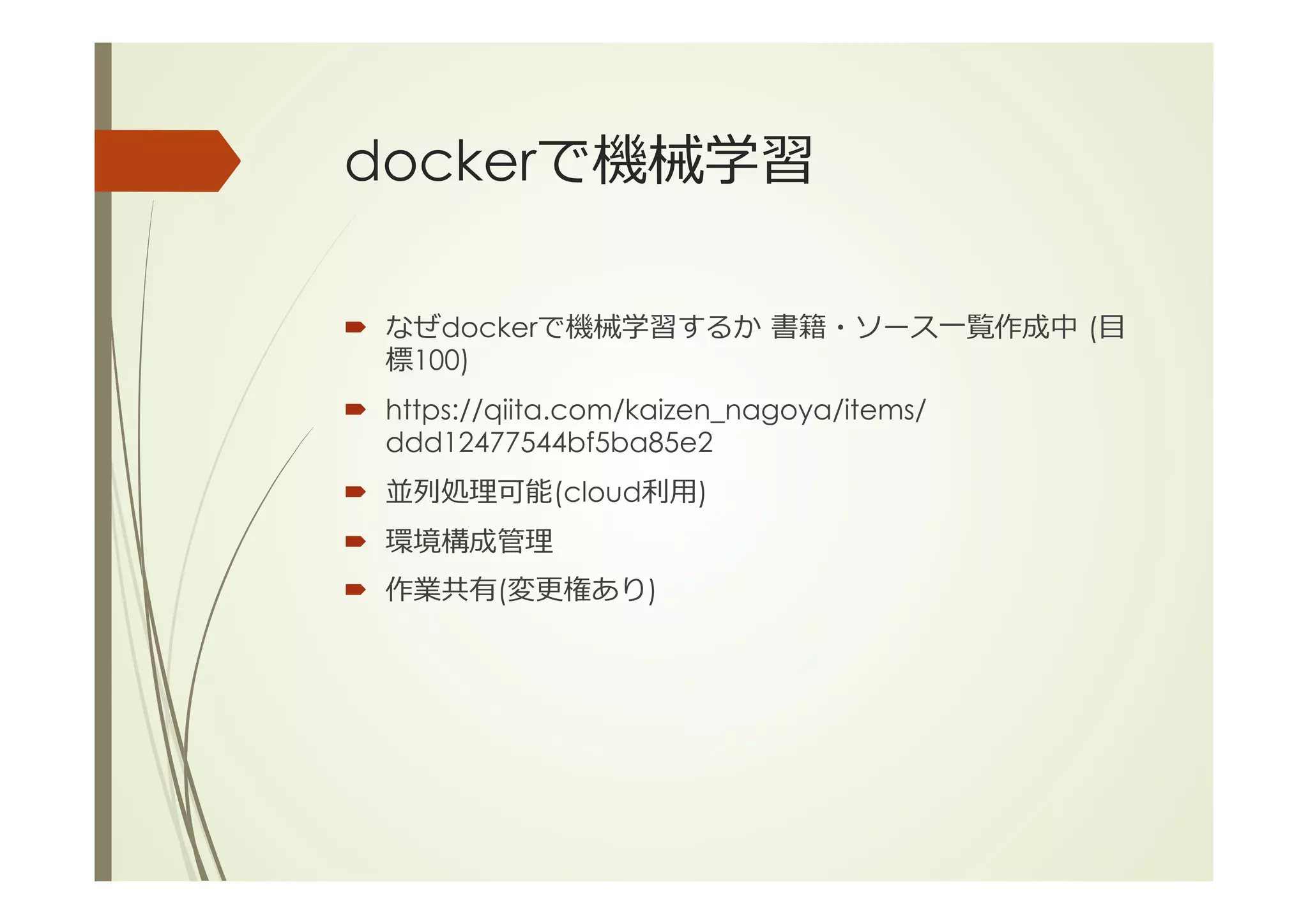 Deep learningwithgithubanddocker | PPT