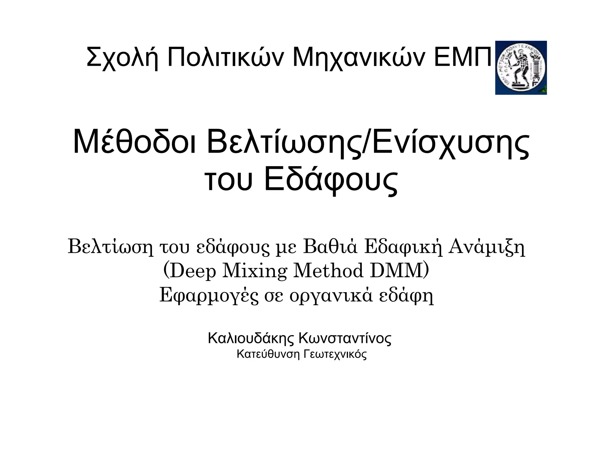 Deep Mixing Method (in greek) | PPT