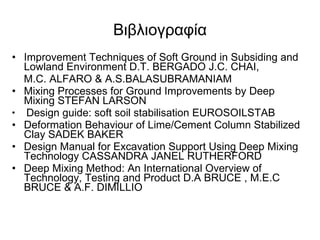 Deep Mixing Method (in greek) | PPT