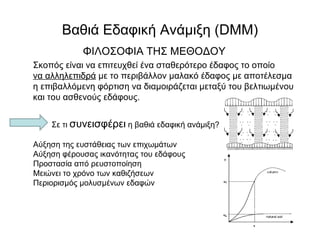 Deep Mixing Method (in greek) | PPT