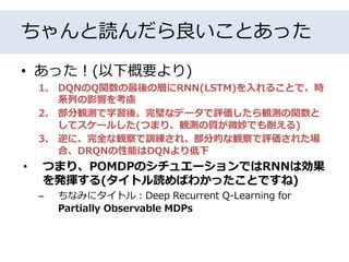 Deep Recurrent Q-Learning(DRQN) for Partially Observable MDPs | PPT