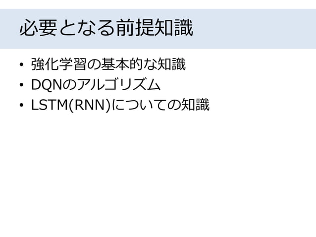 Deep Recurrent Q-Learning(DRQN) for Partially Observable MDPs | PPT