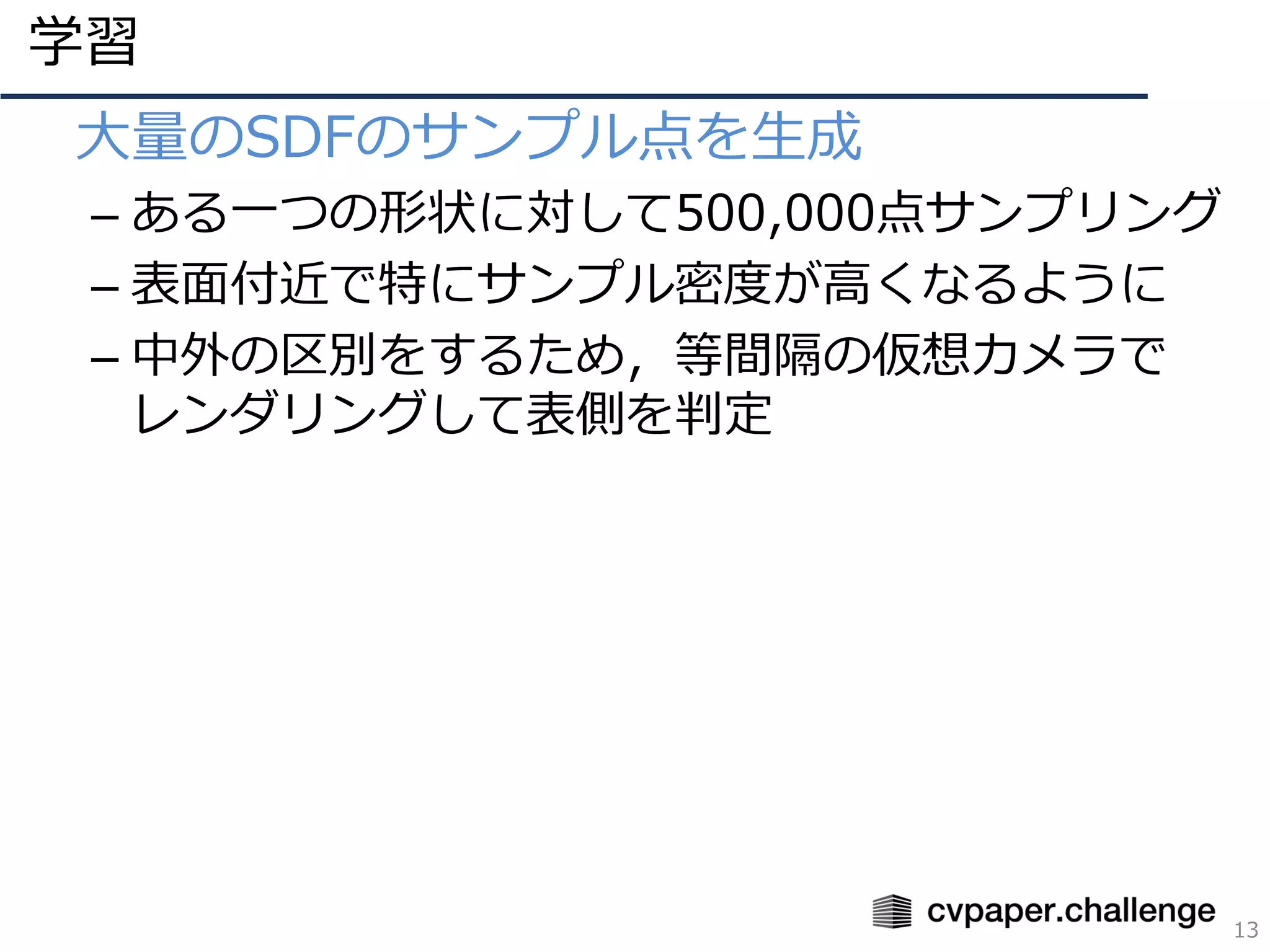 【CVPR 2019】DeepSDF: Learning Continuous Signed Distance Functions for ...