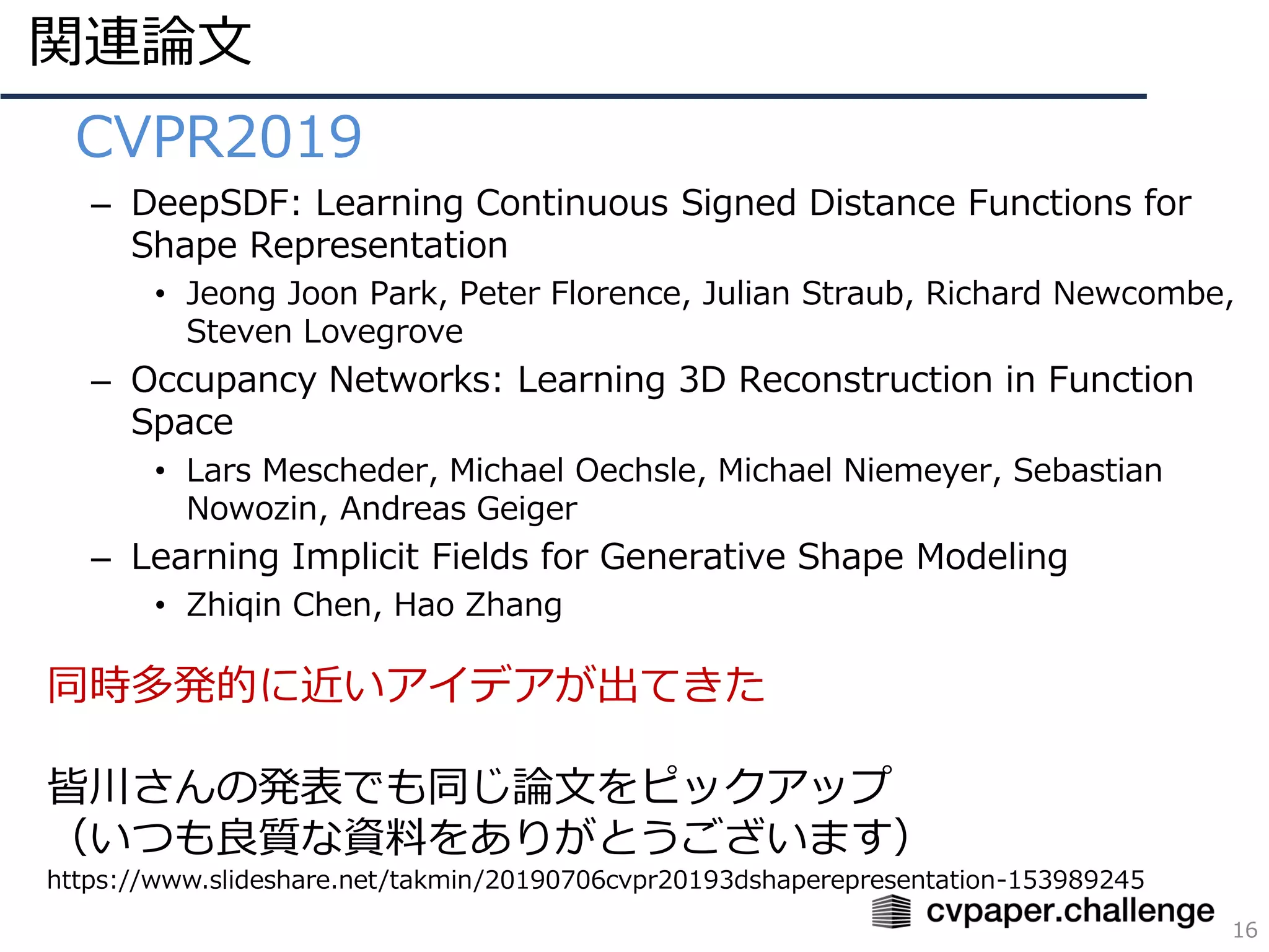 【CVPR 2019】DeepSDF: Learning Continuous Signed Distance Functions for Shape Representation | PDF