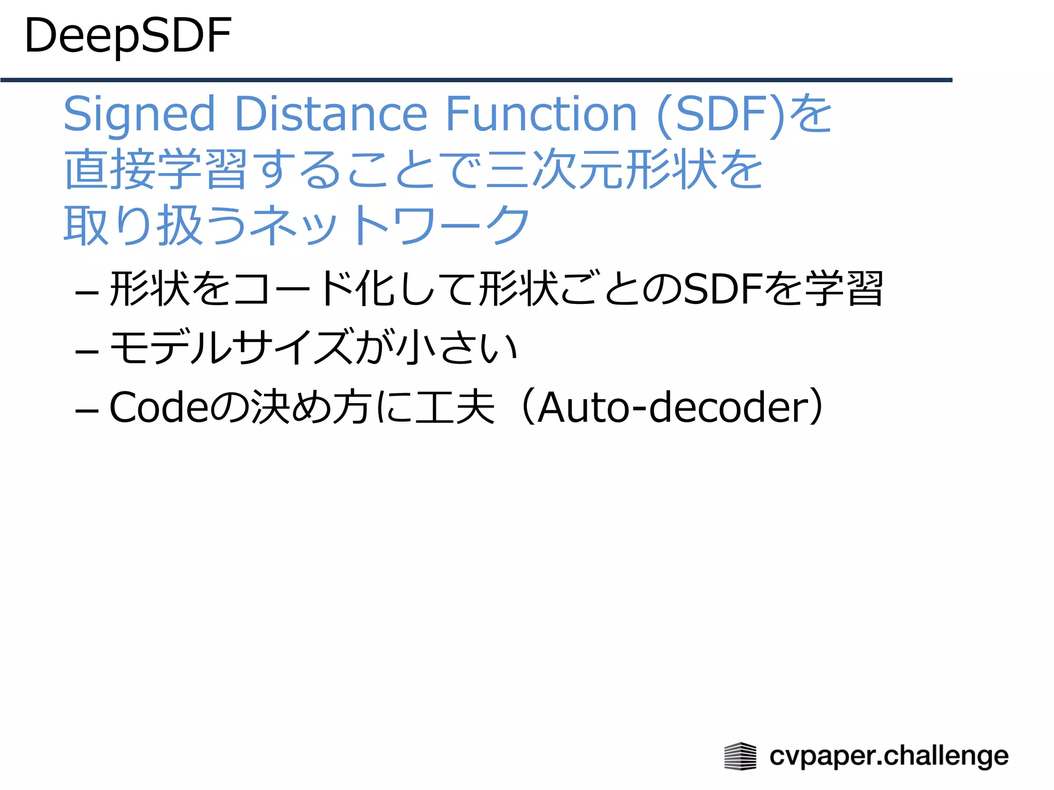 【cvpr 2019】deepsdf Learning Continuous Signed Distance Functions For