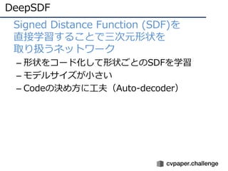 【CVPR 2019】DeepSDF: Learning Continuous Signed Distance Functions for Shape Representation | PDF