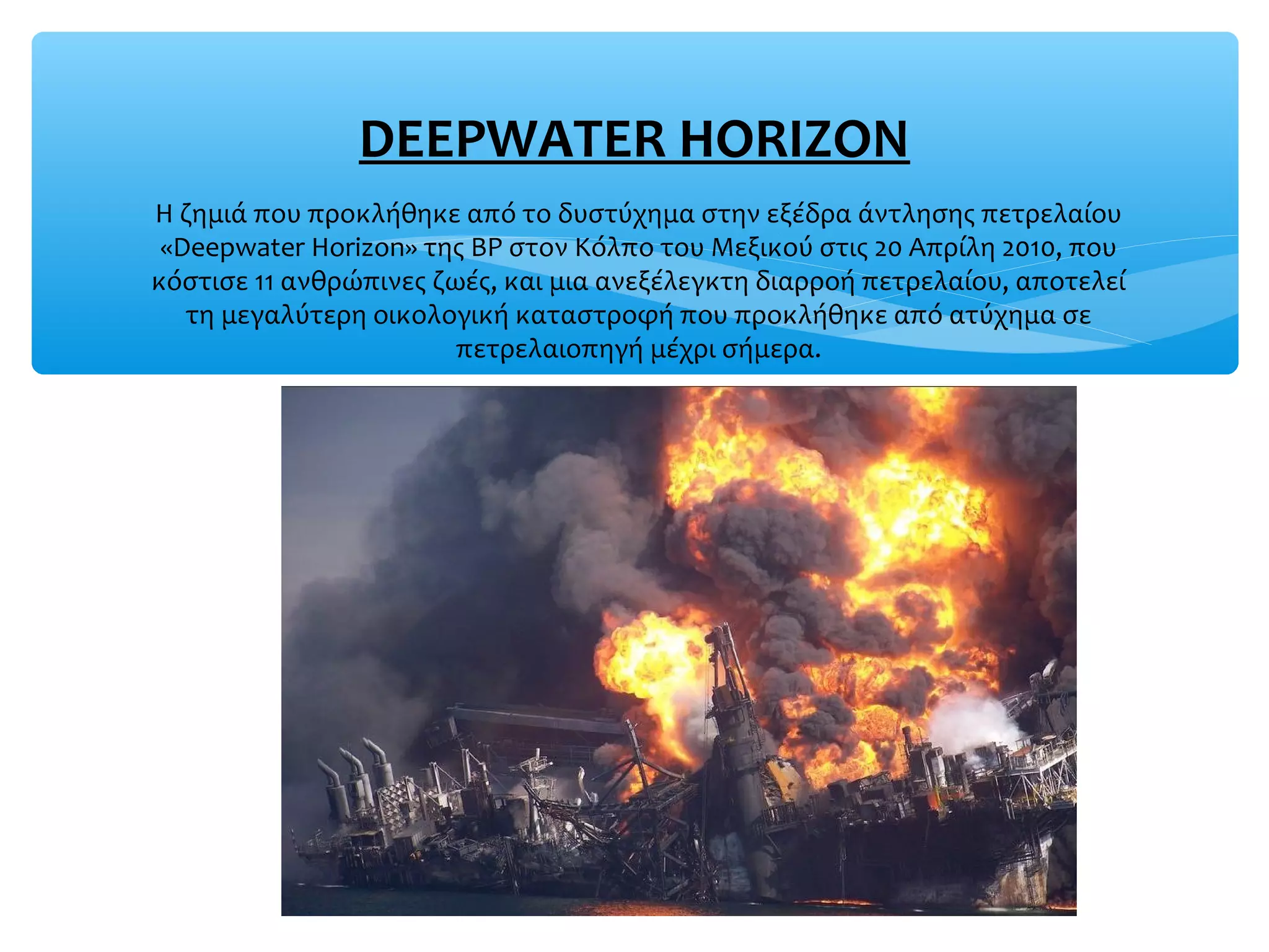 Deepwater horizon + exxon valdez | PPT