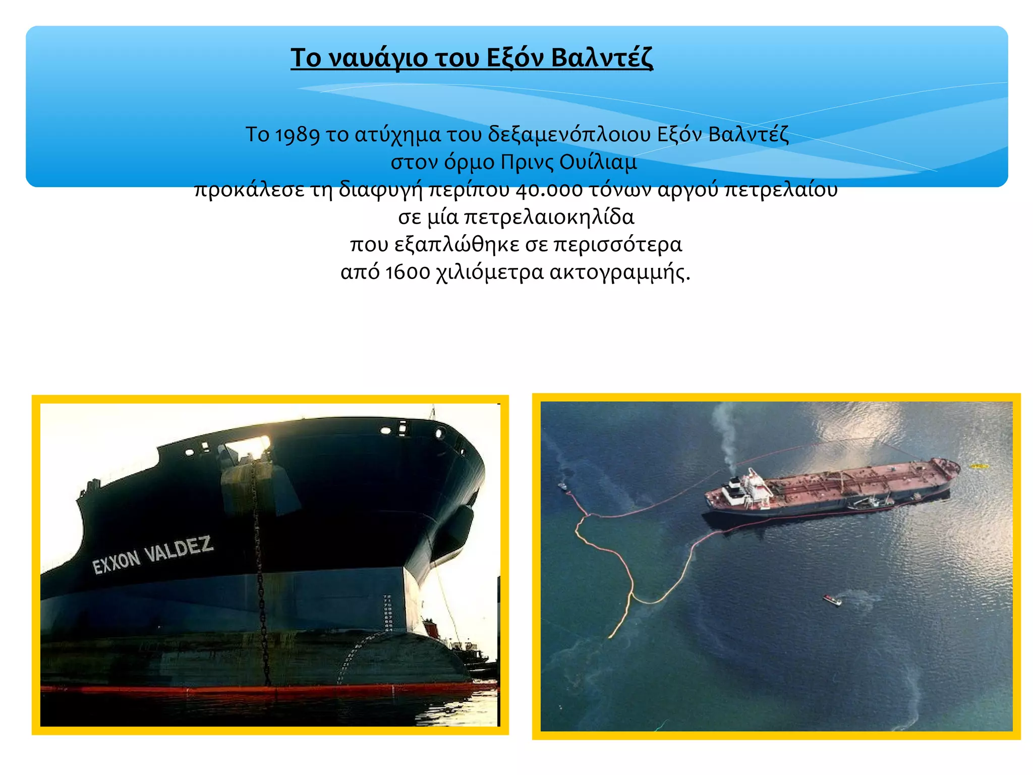 Deepwater horizon + exxon valdez | PPT