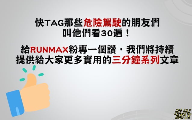 【RUNMAX_三分鐘搞懂『防衛性駕駛』全民適用!!】 | PDF