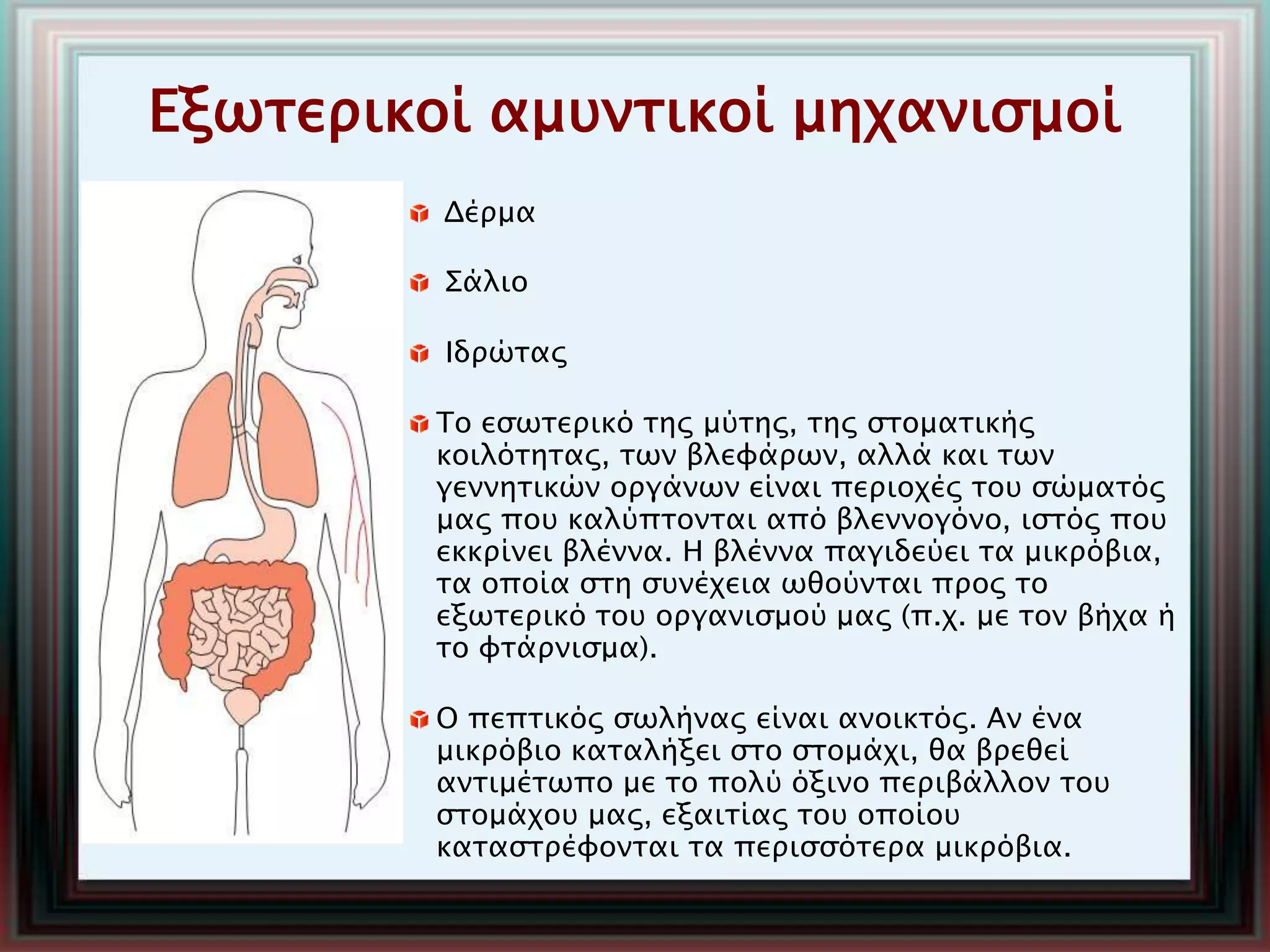 Αμυντικοί μηχανισμοί ανθρώπινου οργανισμού | PPT