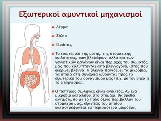 Αμυντικοί μηχανισμοί ανθρώπινου οργανισμού | PPT