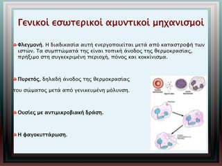 Αμυντικοί μηχανισμοί ανθρώπινου οργανισμού | PPT