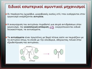Αμυντικοί μηχανισμοί ανθρώπινου οργανισμού | PPT