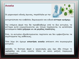 Αμυντικοί μηχανισμοί ανθρώπινου οργανισμού | PPT