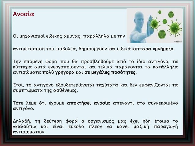 Αμυντικοί μηχανισμοί ανθρώπινου οργανισμού | PPT