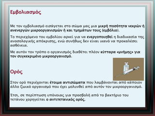 Αμυντικοί μηχανισμοί ανθρώπινου οργανισμού | PPT