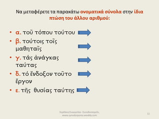 Τα δευτερόκλιτα επίθετα και η δεικτική αντωνυμία οὗτος, αὓτη, τοῦτο | PPT