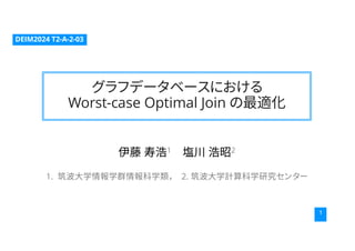 グラフデータベースにおけるWorst-case optimal joinの最適化_DEIM2024.pdf