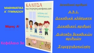 Δεκαδικά κλάσματα, Δεκαδικοί αριθμοί, Διάταξη δεκαδικών αριθμών ...