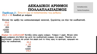 ΧΡΥΣΑ ΚΟΚΟΡΙΚΟΥ-ΔΕΚΑΔΙΚΟΙ ΑΡΙΘΜΟΙ | PPT