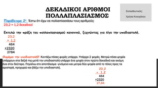 ΧΡΥΣΑ ΚΟΚΟΡΙΚΟΥ-ΔΕΚΑΔΙΚΟΙ ΑΡΙΘΜΟΙ | PPT