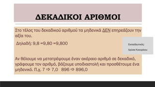 ΧΡΥΣΑ ΚΟΚΟΡΙΚΟΥ-ΔΕΚΑΔΙΚΟΙ ΑΡΙΘΜΟΙ | PPT