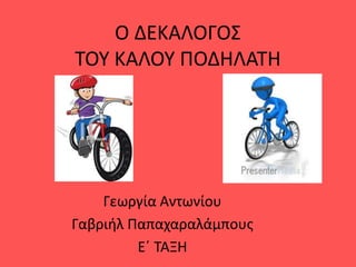 Dekalogos podilati 2 | PPTX
