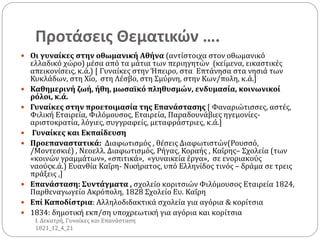 Η ζωή των γυναικών στην επανάσταση | PPTX