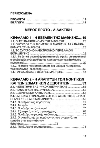 ΔΕΞΙΟΤΗΤΕΣ ΑΥΤΟΝΟΜΗΣ ΚΑΤΑΔΥΣΗΣ | PDF