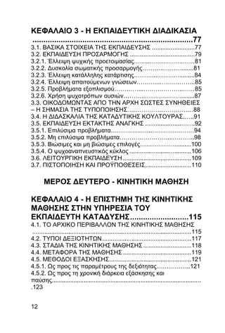 ΔΕΞΙΟΤΗΤΕΣ ΑΥΤΟΝΟΜΗΣ ΚΑΤΑΔΥΣΗΣ | PDF