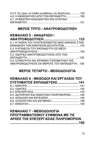 ΔΕΞΙΟΤΗΤΕΣ ΑΥΤΟΝΟΜΗΣ ΚΑΤΑΔΥΣΗΣ | PDF