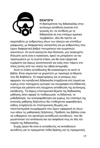 ΔΕΞΙΟΤΗΤΕΣ ΑΥΤΟΝΟΜΗΣ ΚΑΤΑΔΥΣΗΣ | PDF