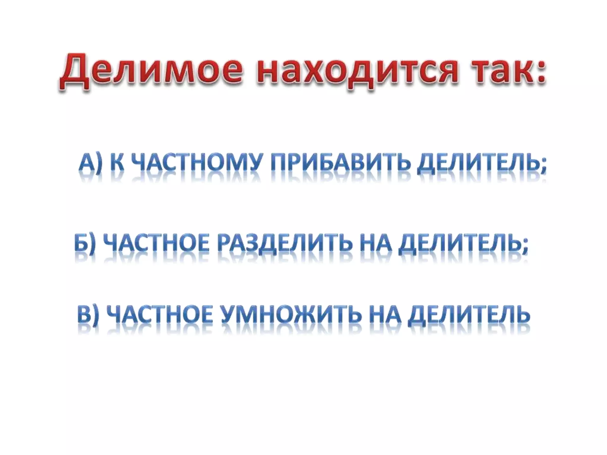 Delenie mnogoznachnogo chisla_na_odnoznachnoe | PPTX