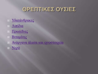 διατροφή (είμαστε ότι τρώμε!) | PPT