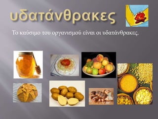 διατροφή (είμαστε ότι τρώμε!) | PPT