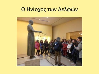 Εκπαιδευτική επίσκεψη στους Δελφούς | PPTX