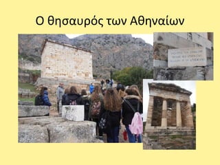 Εκπαιδευτική επίσκεψη στους Δελφούς | PPTX