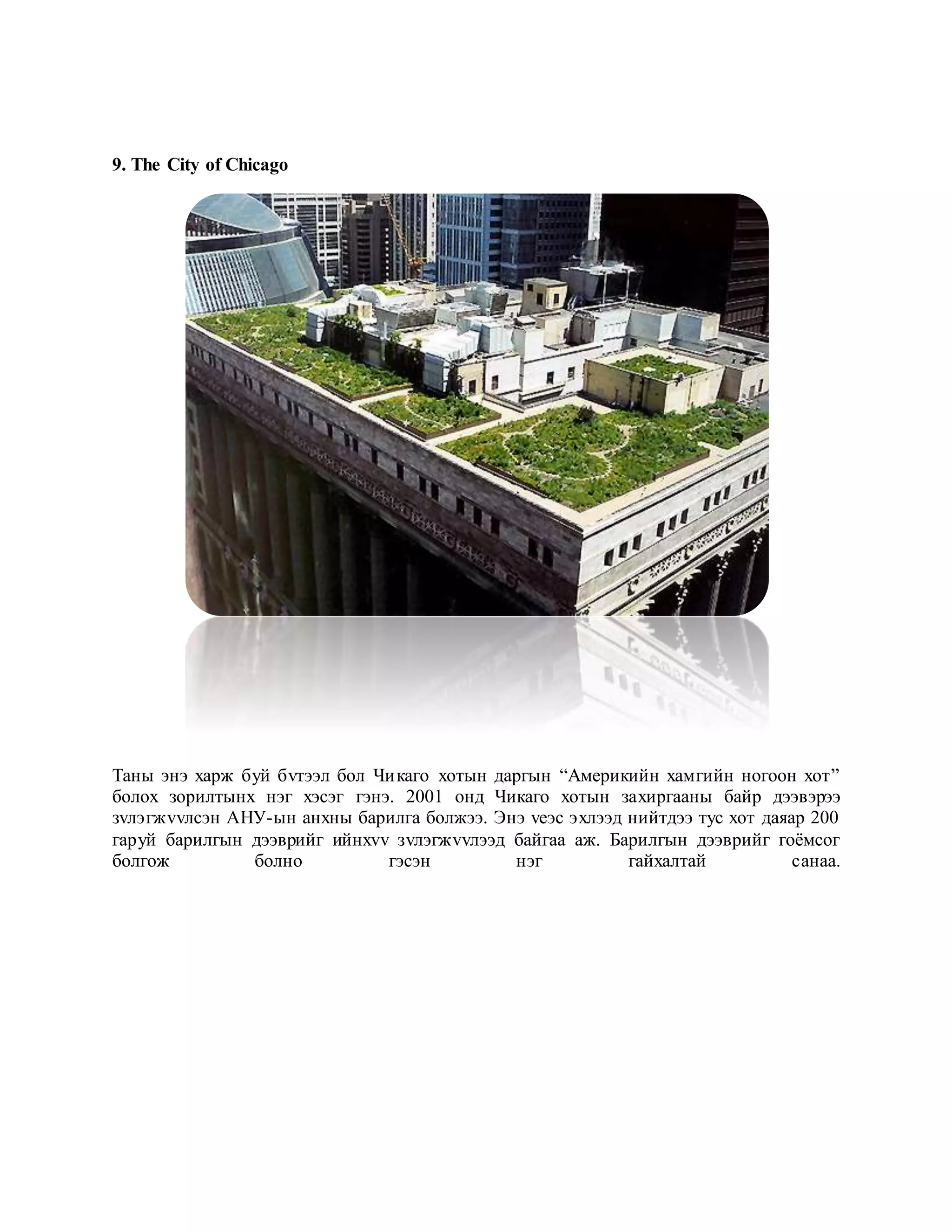Delhiin 10 nogoon gaihamshig | DOCX