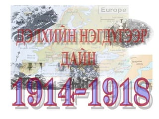 Delhiin i dain (хуулбар) | PPTX